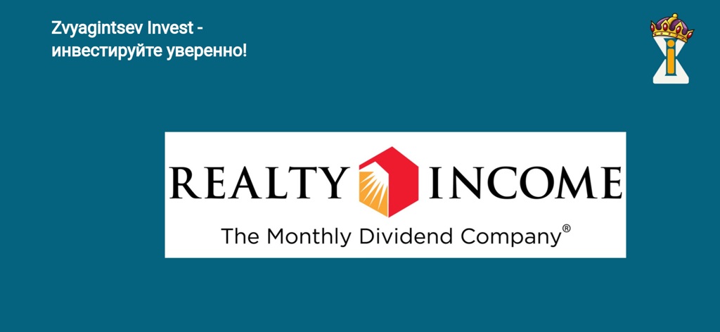Форум по акции Realty Income Corporation O | Профит – БКС Экспресс